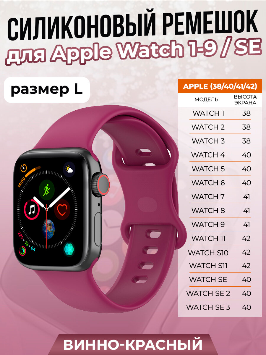 Силиконовый ремешок для Apple Watch 1-9 / SE / SE 3 (38/40/41 мм), винно-красный, размер L