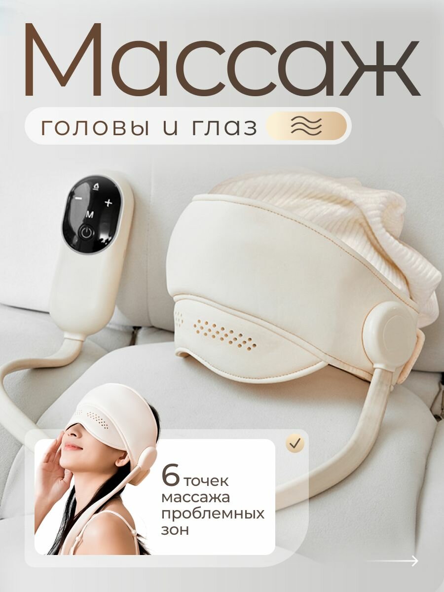 Японский массажер для головы и глаз с подогревом беспроводной