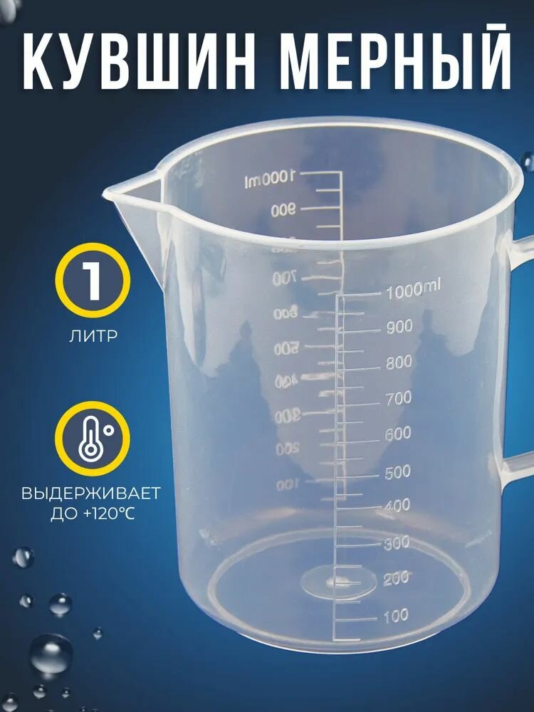 Емкость мерная из полипропилена, 1 литр (1000мл) / Кувшин мерный 1 л/ Кружка-стакан с градуировкой и ручкой / Мензурка пластиковая