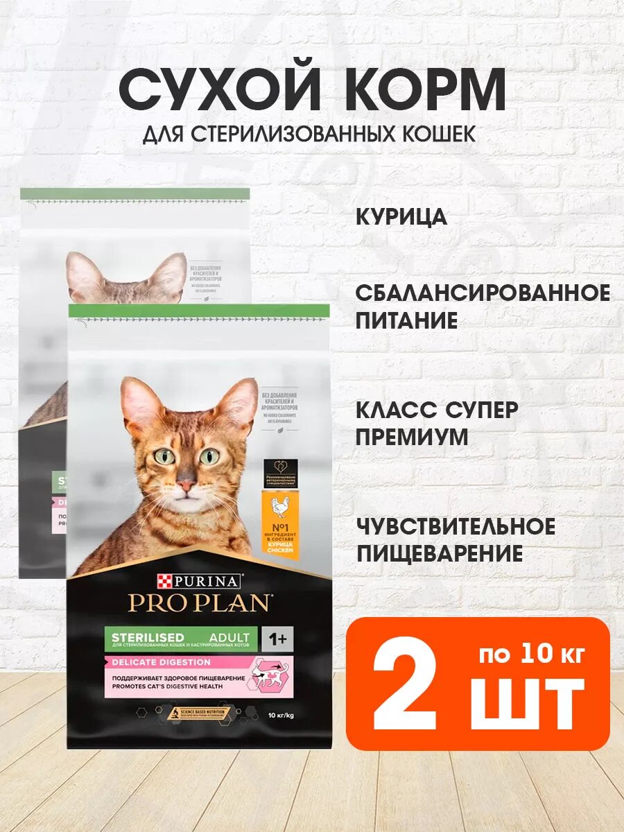 Корм сухой Pro Plan Cat Optidigest Sterilised Chicken для стерилизованных кошек с чувствительным пищеварением, курица, 10 кг х 2 шт