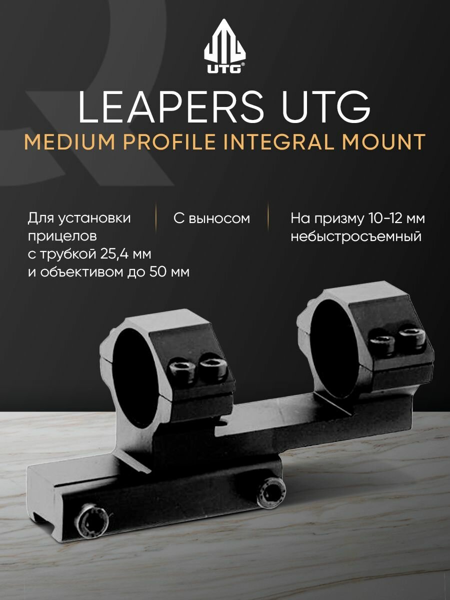 Кронштейн на оружие UTG с кольцами 25,4 мм на призму 10-12мм, вынос 38 мм, высокий h21 мм