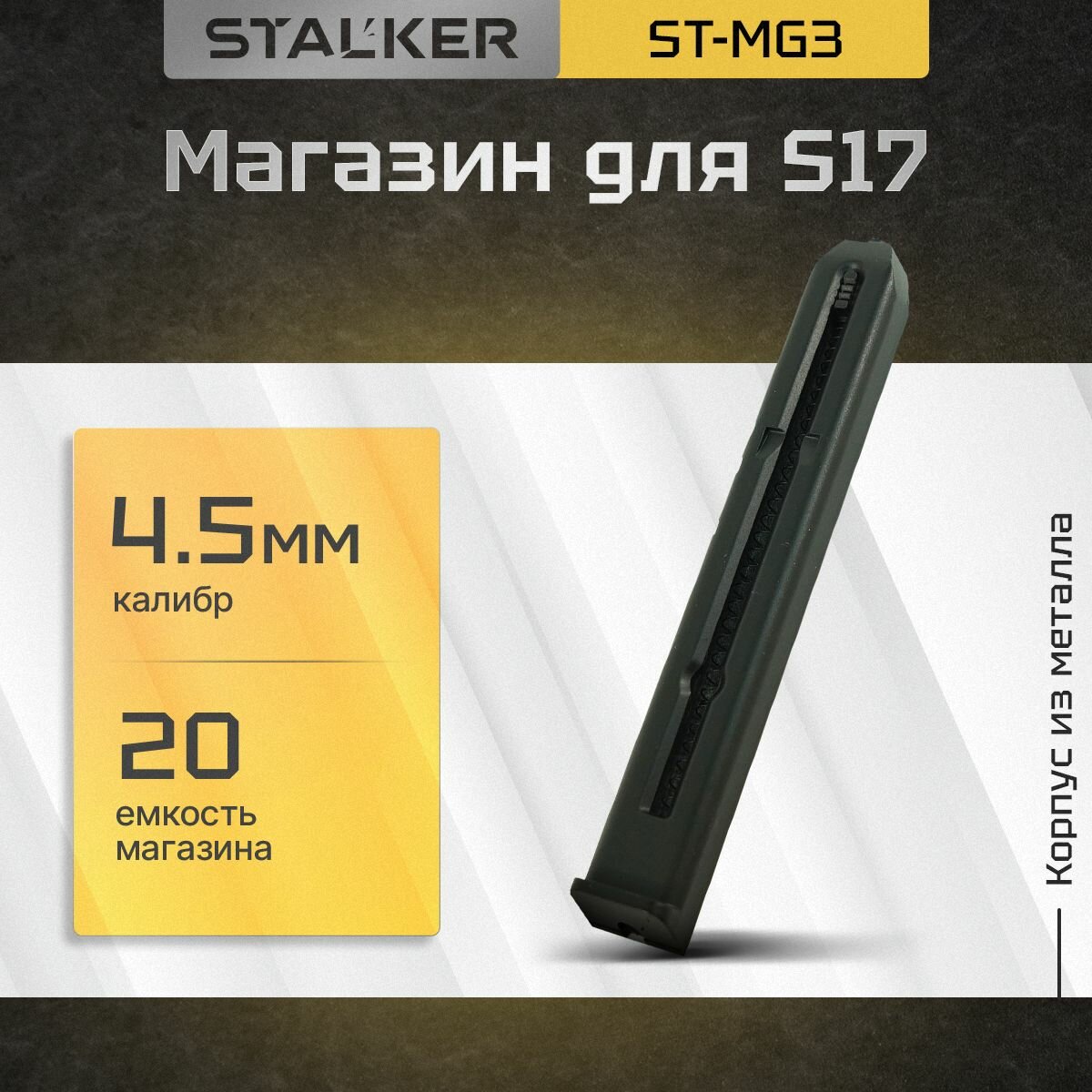Магазин Stalker для пневматических пистолетов модели S17
