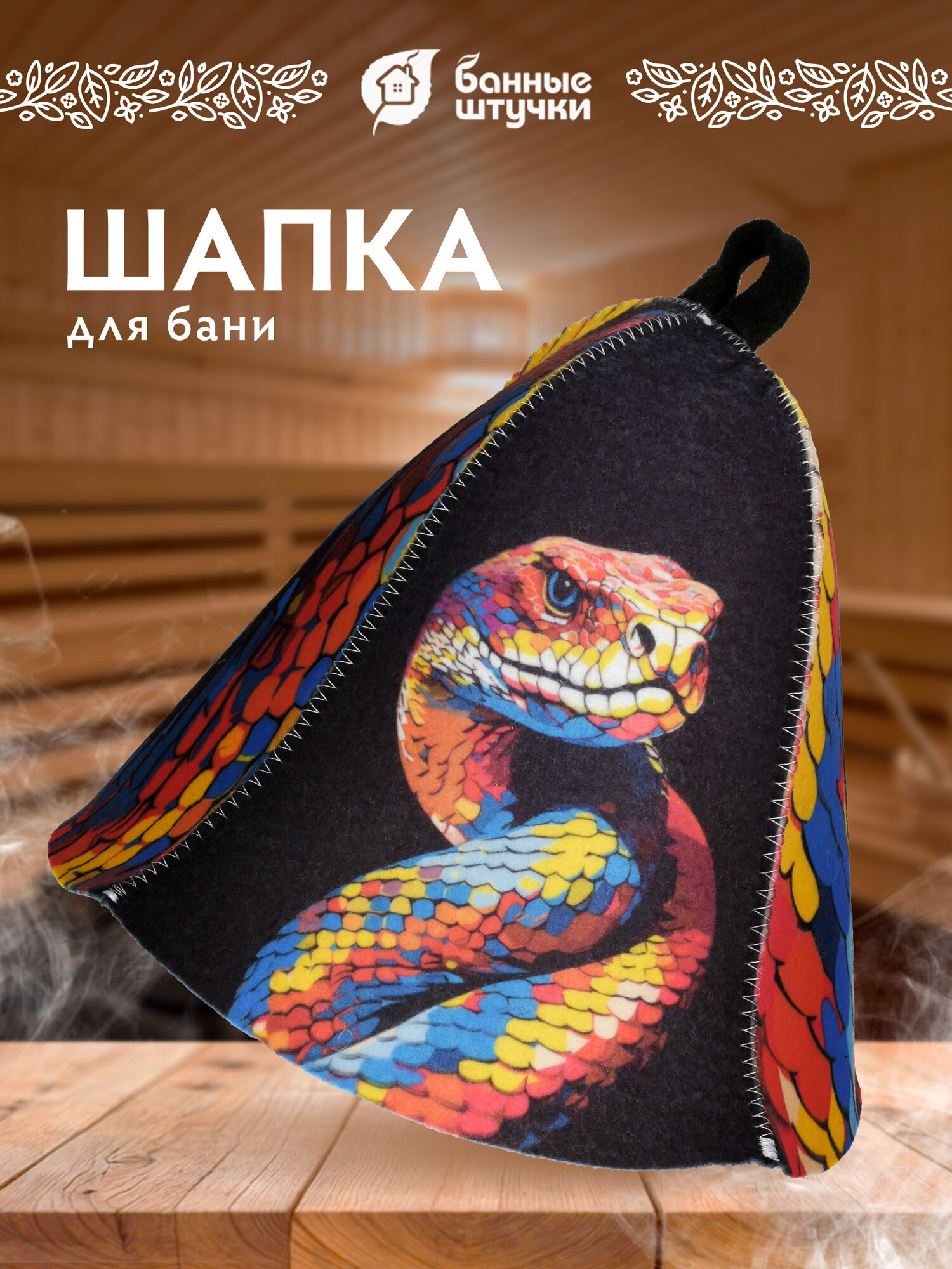 Шапка для бани и сауны Змея