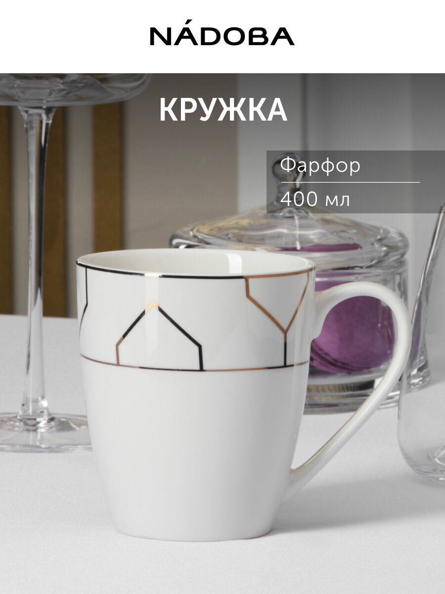Кружка для чая NADOBA, серия MARI BELLA, фарфор, 400 мл, белый/золотой, подарочная упаковка, кружка для кофе