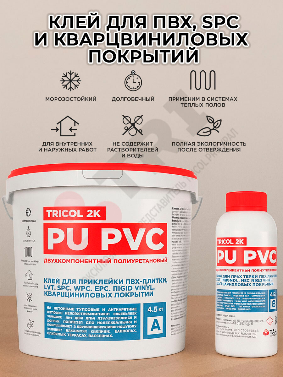 Двухкомпонентный полиуретановый клей для ПВХ, SPC и кварцвиниловых покрытий TRICOL 2K PU PVC