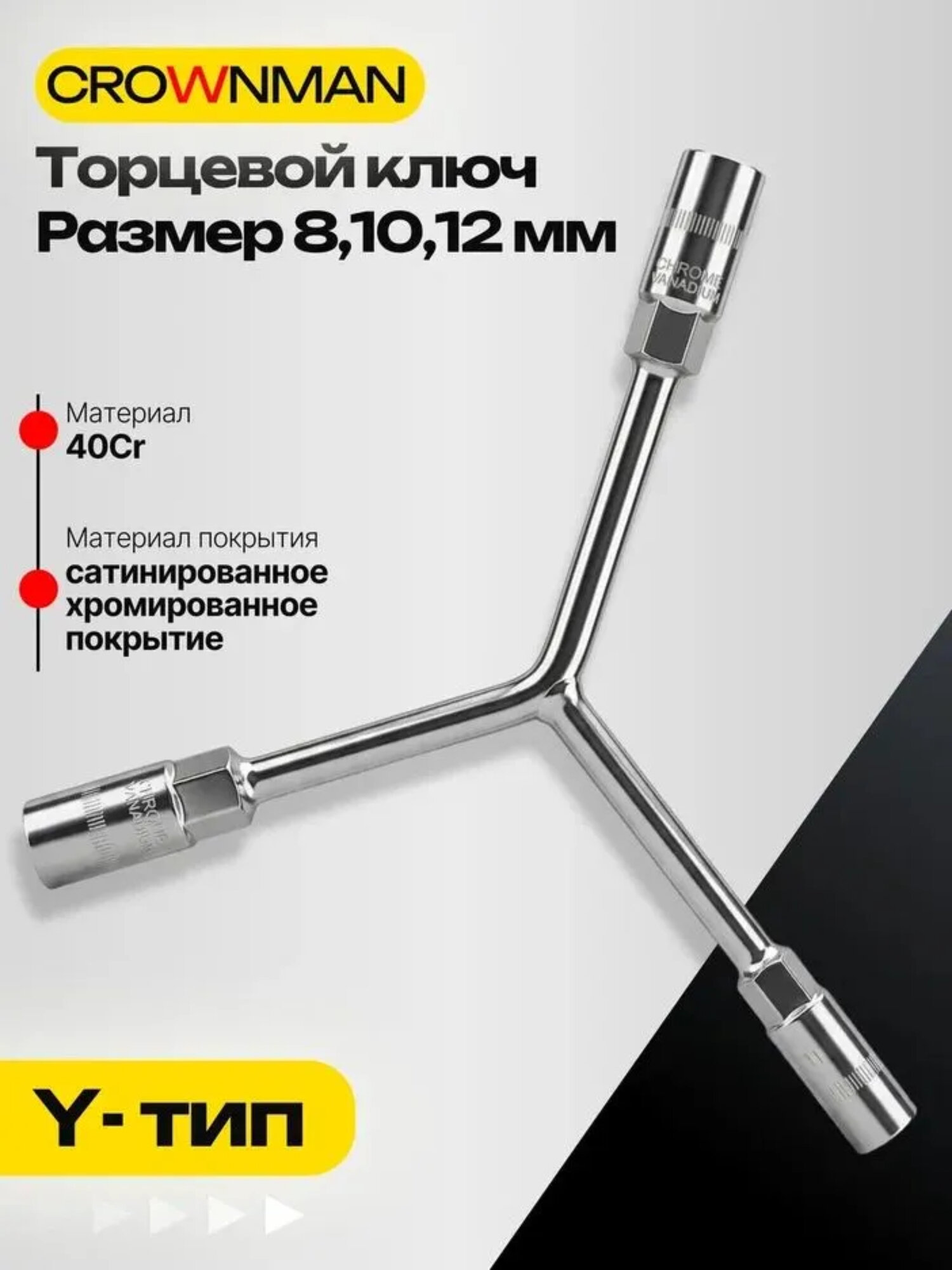 Ключ торцевой Y-образного типа Сrownman 8,10,12 мм , сталь 40Cr тройной