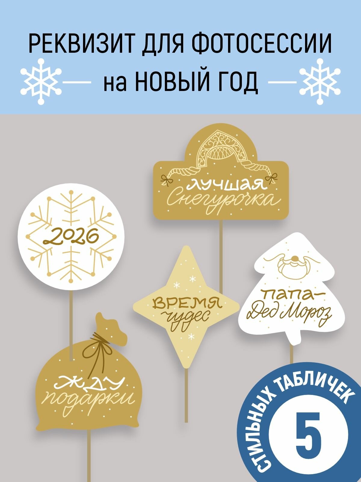Таблички для фото на Новый год и Рождество 2026, 5 предметов
