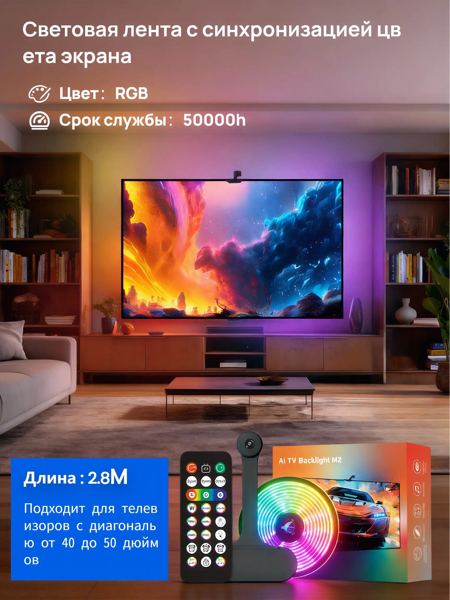 Лента LED AI-камера, RGB, музыкальный режим, пульт 2.4 G, IP65, FCC, CE, 3.8m, 55-65 дюймов