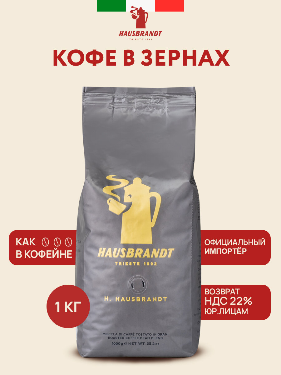 Кофе в зернах Hausbrandt Hausbrandt, арабика/робуста, Италия 1000 гр.