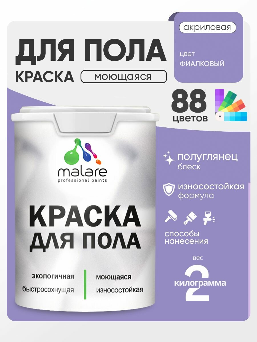 Краска Malare для пола акриловая, для внутренних работ, экологичная без запаха, быстросохнущая, моющаяся, полуглянцевая, фиалковый, 2 кг