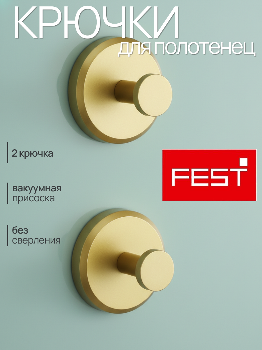 Крючки для полотенец на присоске FEST, комплект 2шт, цвет золото матовый