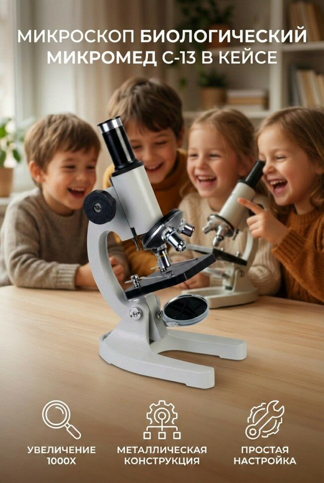 Микроскоп биологический Микромед С-13 в кейсе