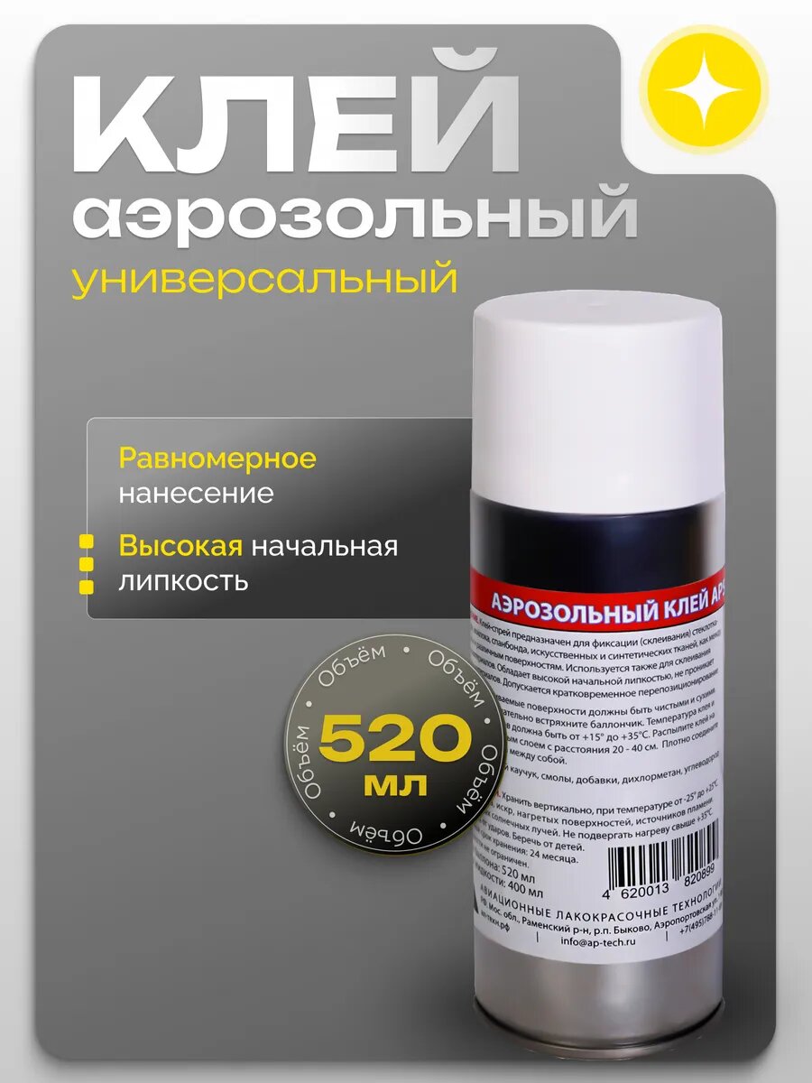 Клей универсальный аэрозольный APS-G610 520 мл