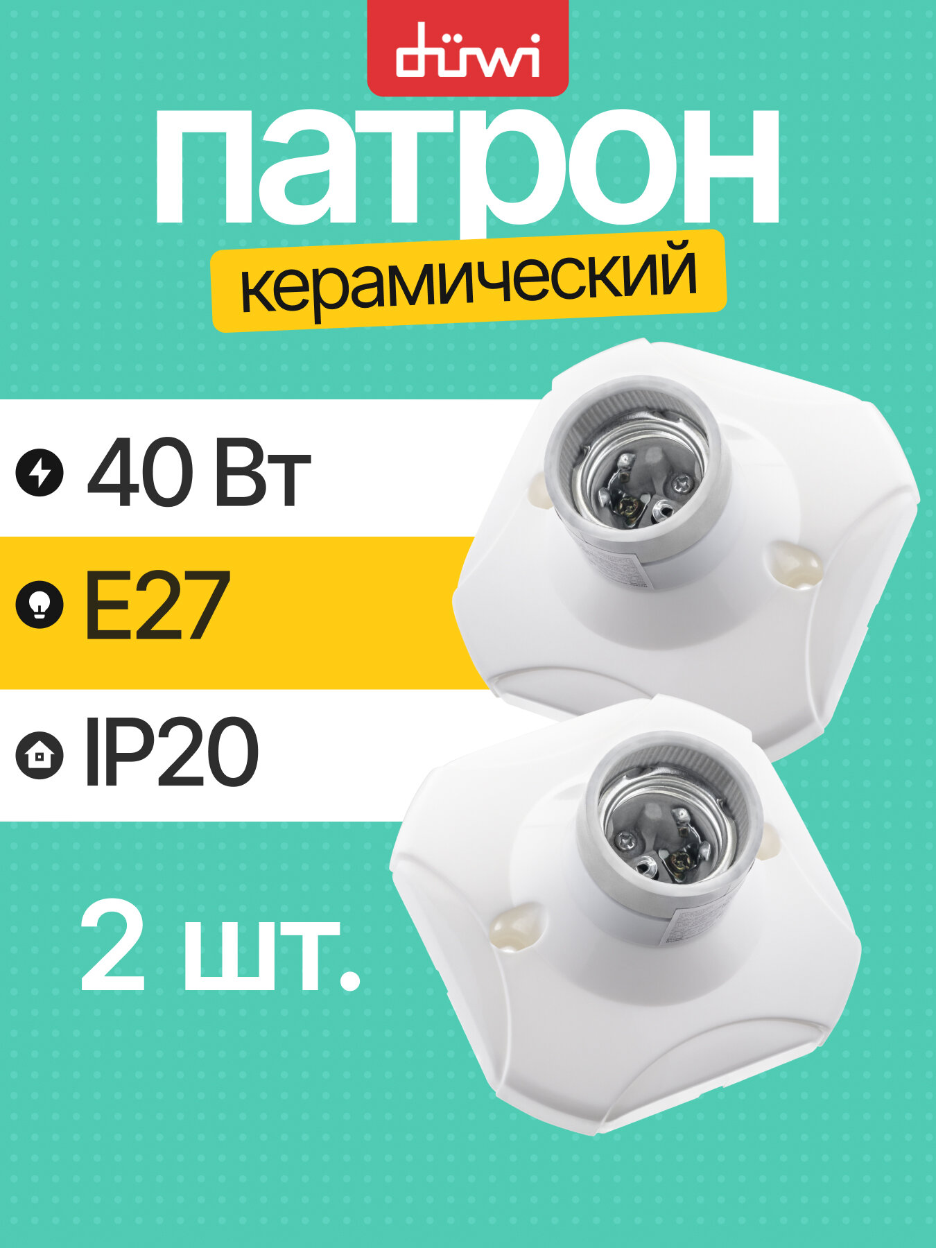 Патрон-основание, керамический E27, 4А, белый, duwi набор 2шт.