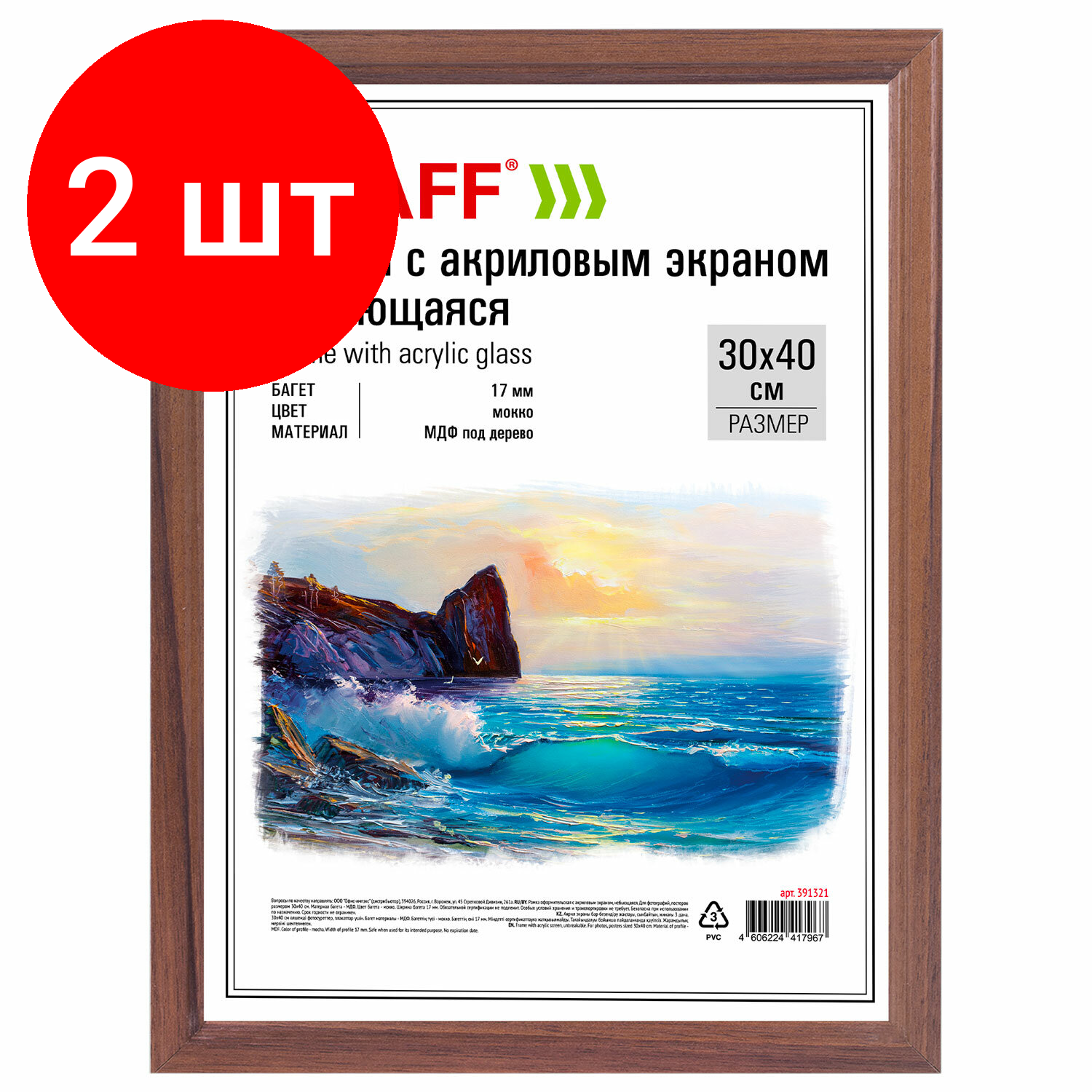 Комплект 2 шт, Рамка 30*40 см небьющаяся, багет 17 мм МДФ под дерево, STAFF "Carven", цвет мокко, 391321