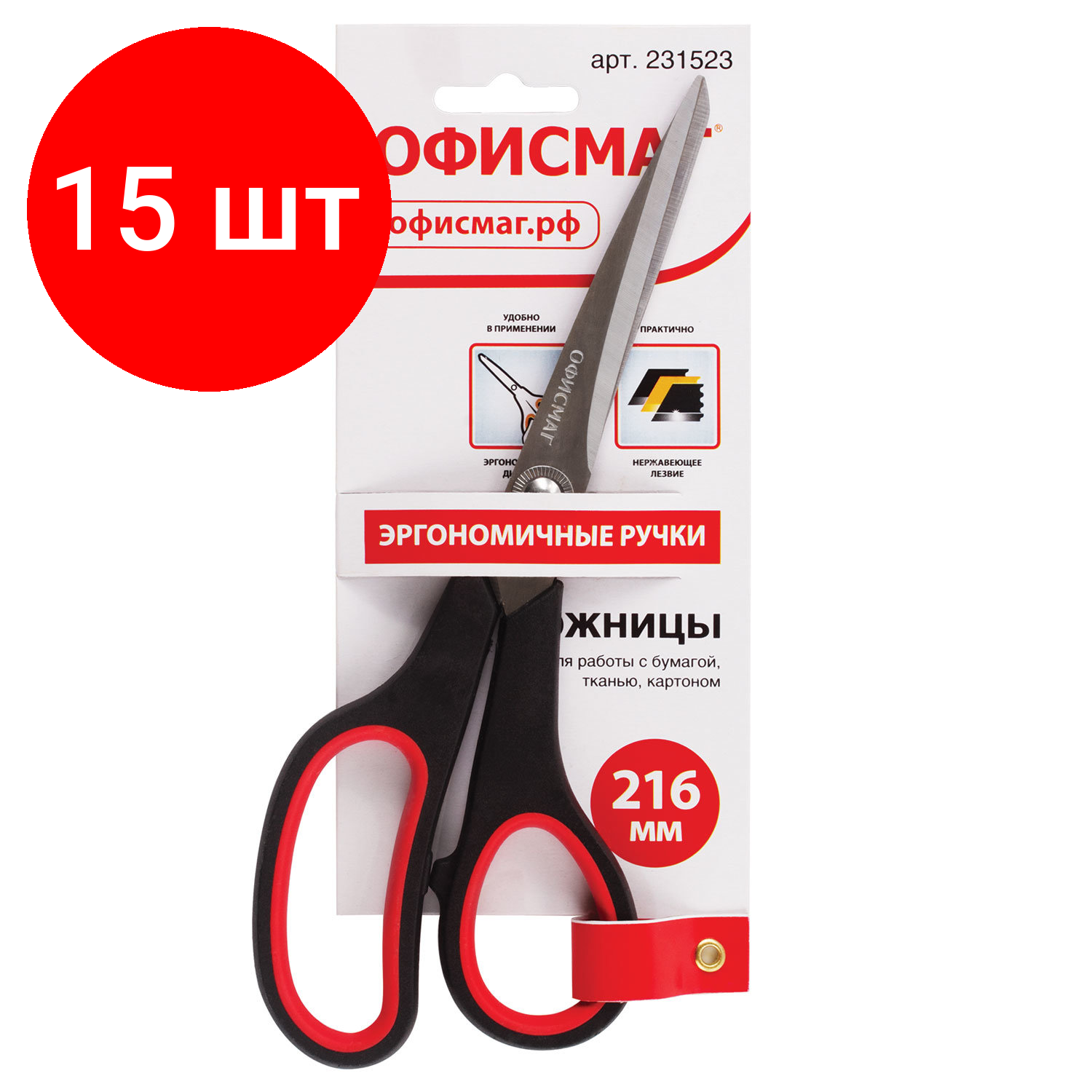 Комплект 15 шт, Ножницы офисмаг "Soft Grip", 216 мм, резиновые вставки, черно-красные, 3-х сторонняя заточка, в картонная упаковка с европодвесом, 231523