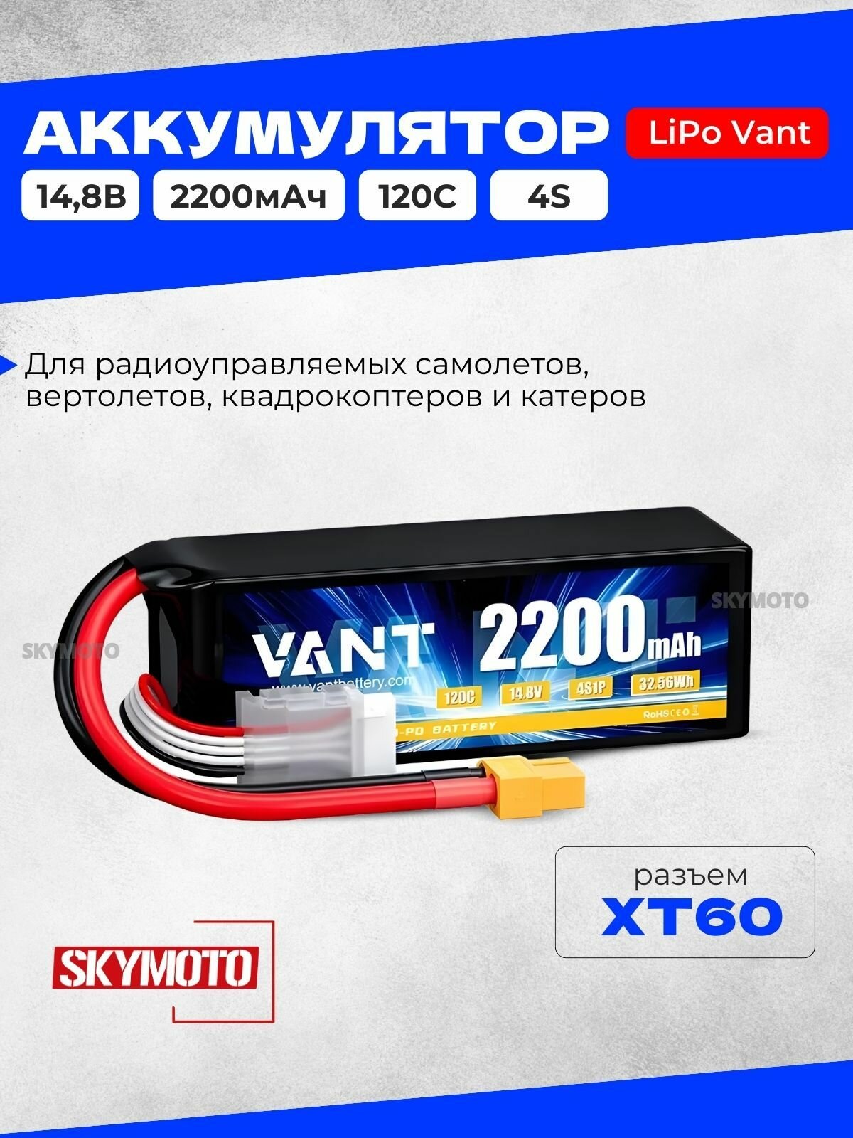 Аккумулятор LiPo Vant - 14.8В 2200мАч 120C (4S, мягкий корпус, разъём XT60) для радиоуправляемых моделей, самолета, квадрокоптера, катера