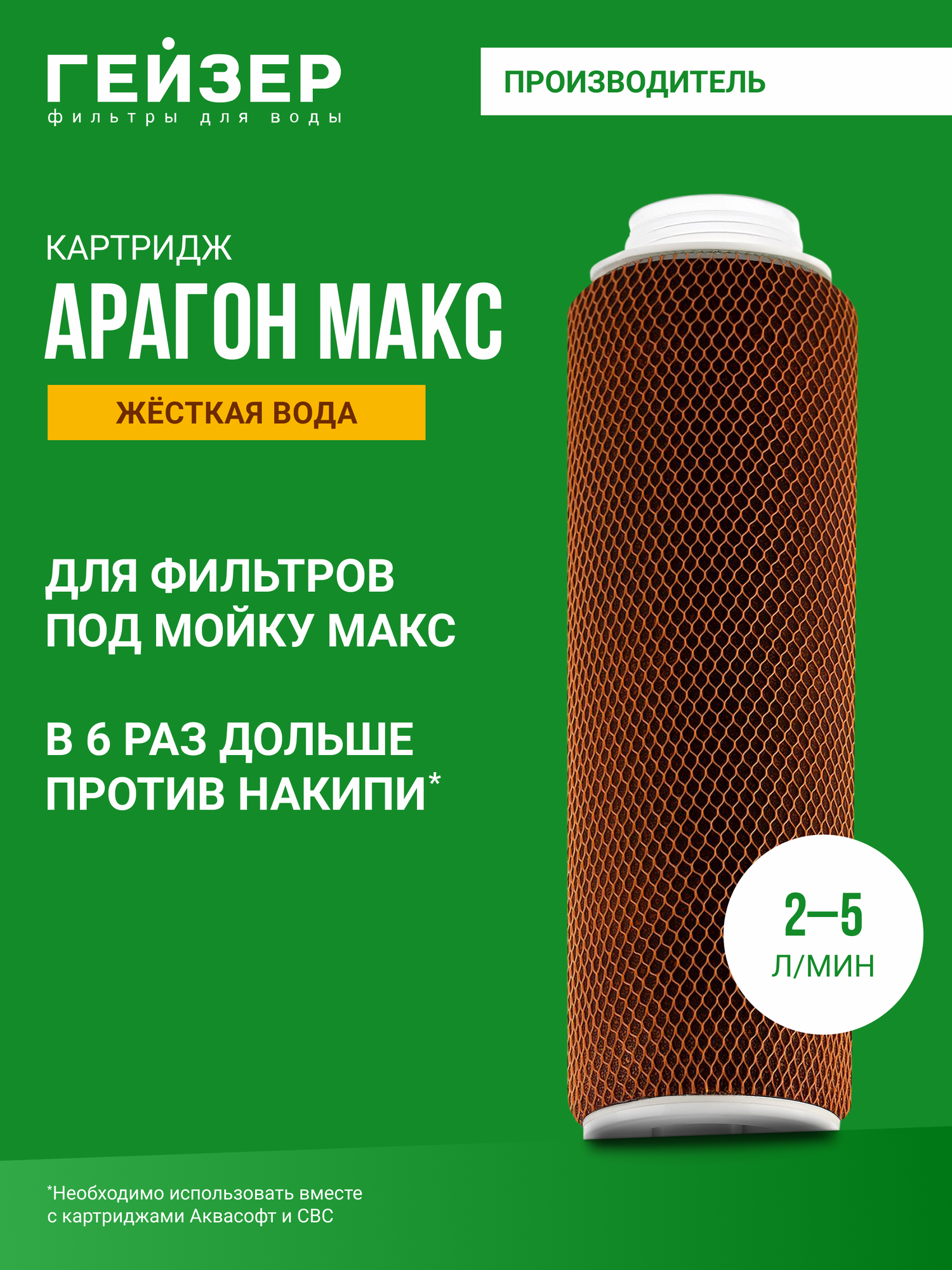 Картридж для фильтра Гейзер Арагон макс 10SL, максимальный ресурс и эффективность по удалению солей жесткости благодаря эффекту ANTI-SCALE, 30071