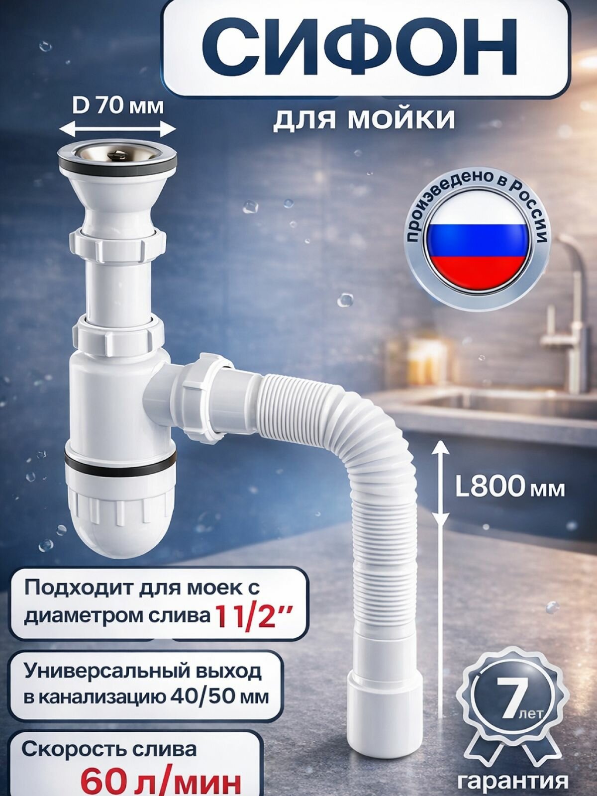 Сифон профи для мойки и раковины с литым выпуском и гибким соединением