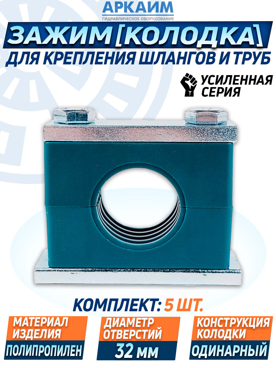 Крепление гидравлических труб и РВД, 32 мм, одинарный усиленный, 5 шт.