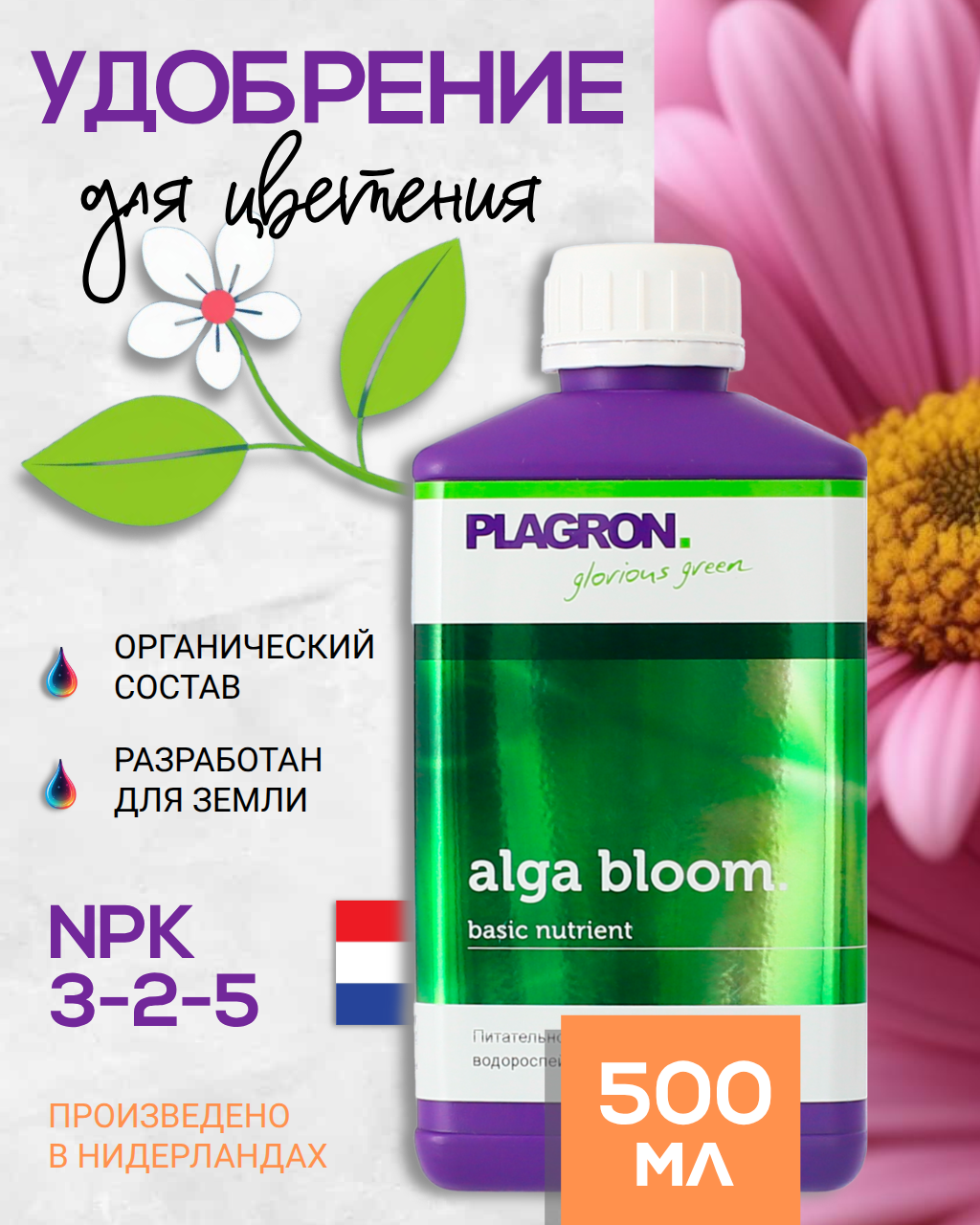 Удобрение с вытяжкой морских водорослей на цветение Plagron Alga Bloom 0.5 л.
