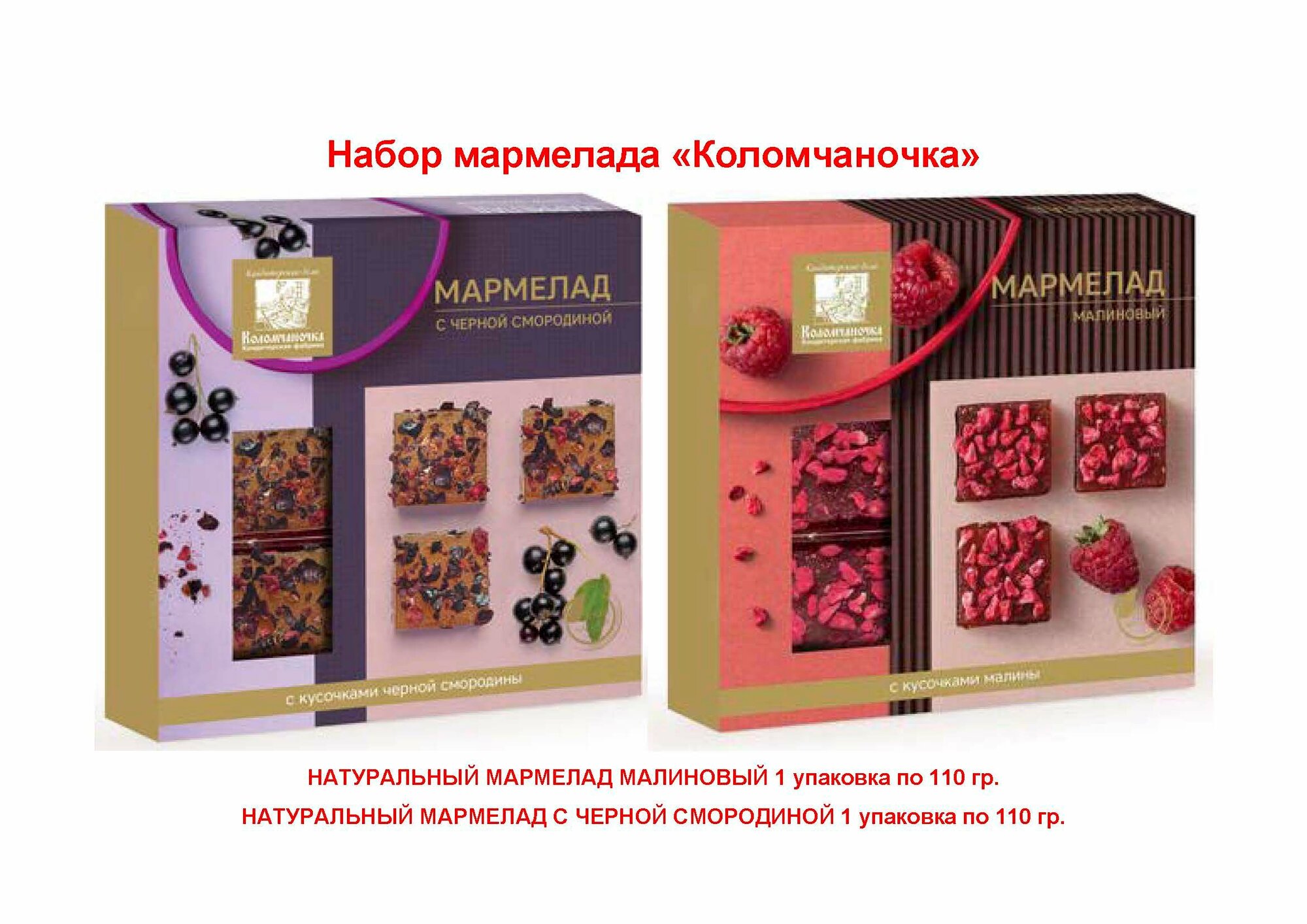 "Коломчаночка" микс натуральных мармеладов: с черной смородиной 1х110гр. малиновый1х110гр.
