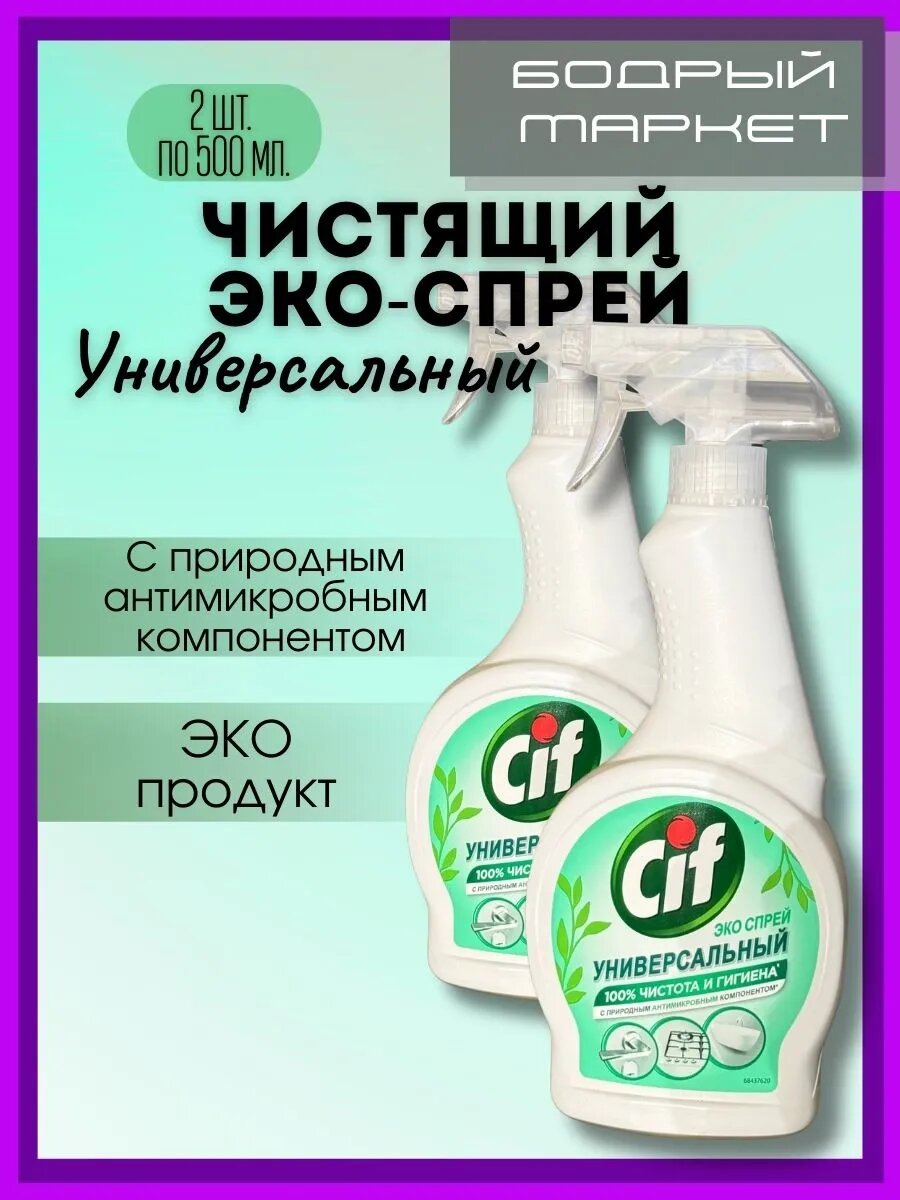Чистящий Универсальный ЭКО-спрей 2 шт. по 500 мл.
