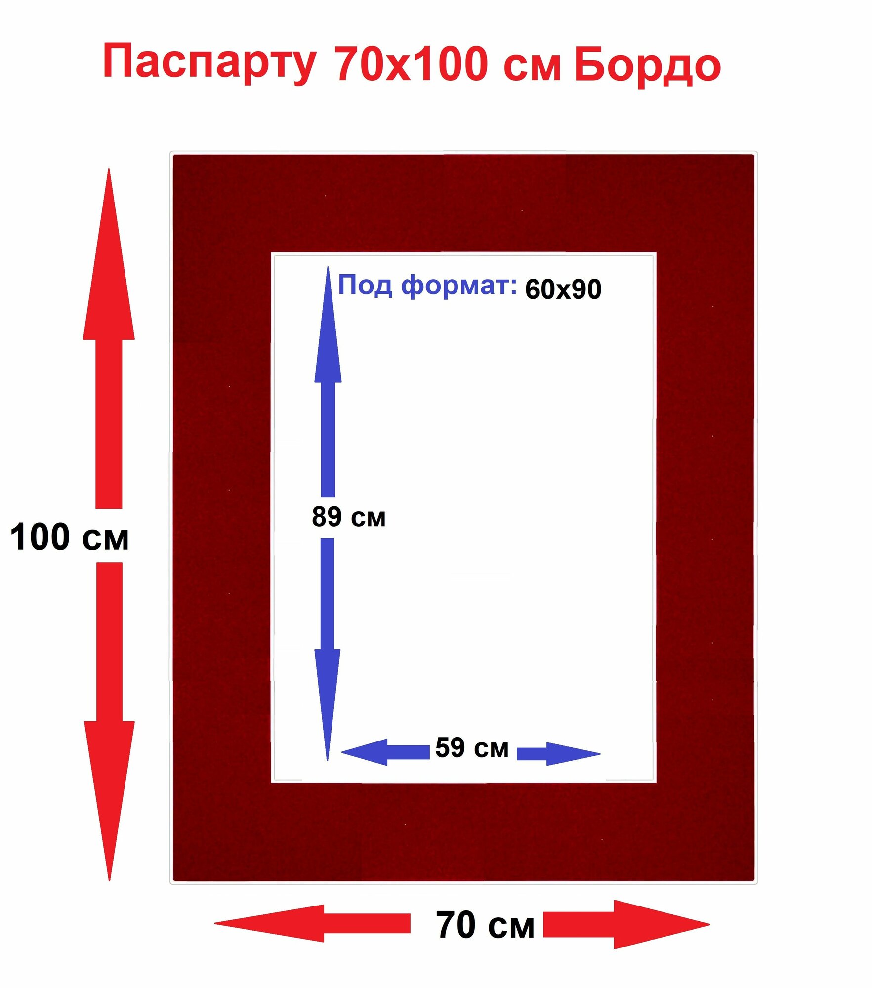 Паспарту бордовый 70*100/60*90 см