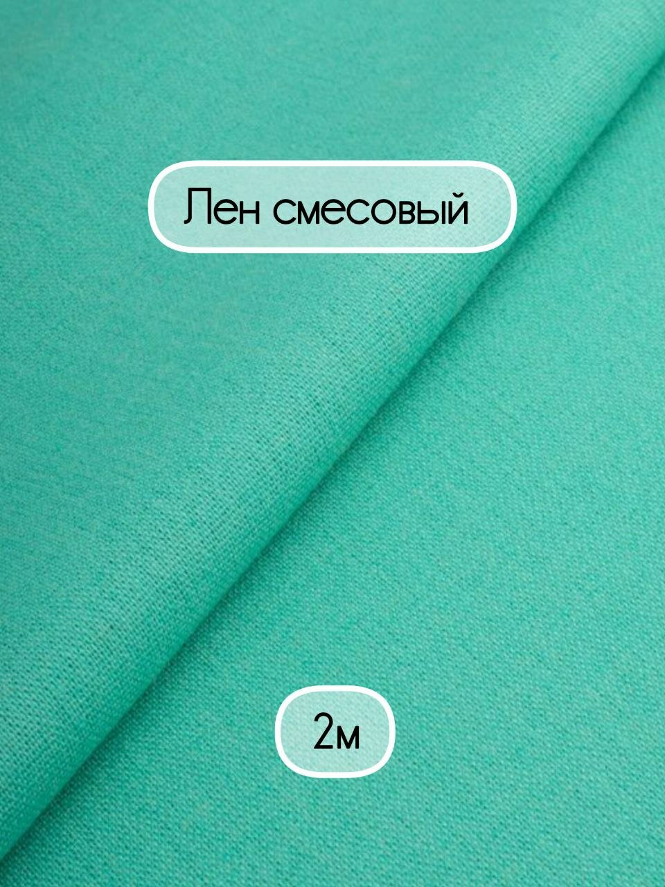 Ткань для шитья Лен с вискозой, цвет Бирюзовый, плотность 170гр/м, 2м