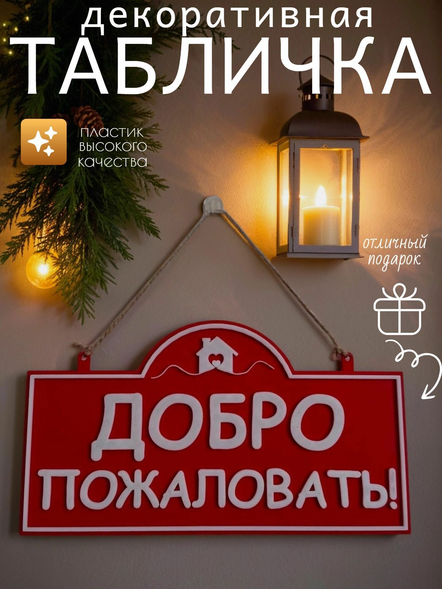 Декоративная табличка Добро пожаловать для дома и дачи, подвесная табличка на стену и дверь, интерьерный декор из пластика цвет Красный