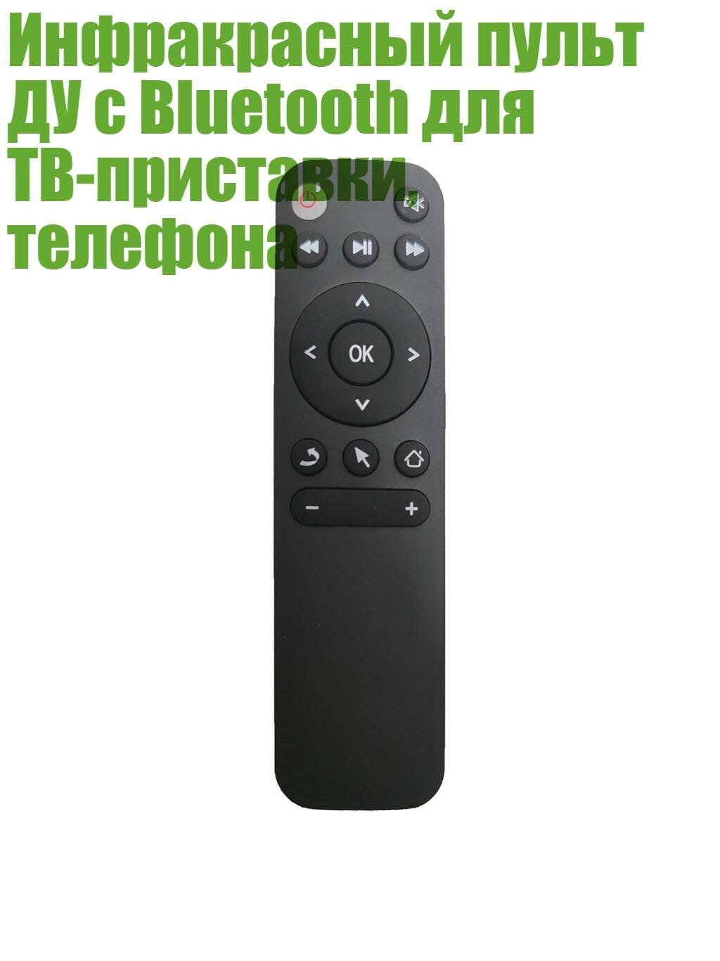 Инфракрасный пульт ДУ с Bluetooth для ТВ-приставки, телефона