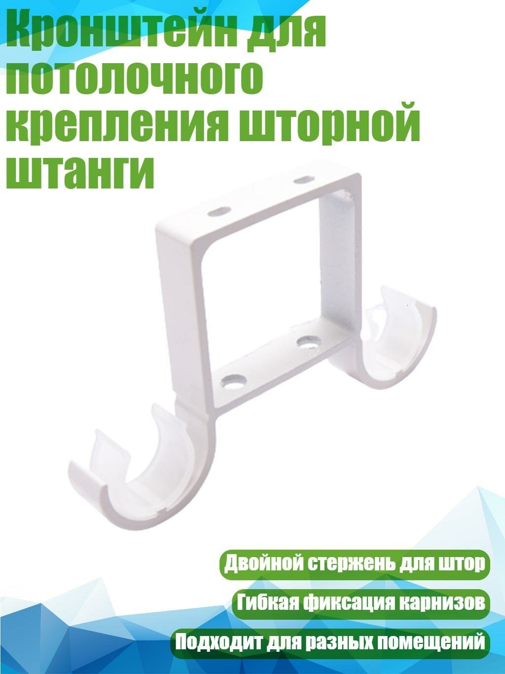 Кронштейн для потолочного крепления шторной штанги, Белый