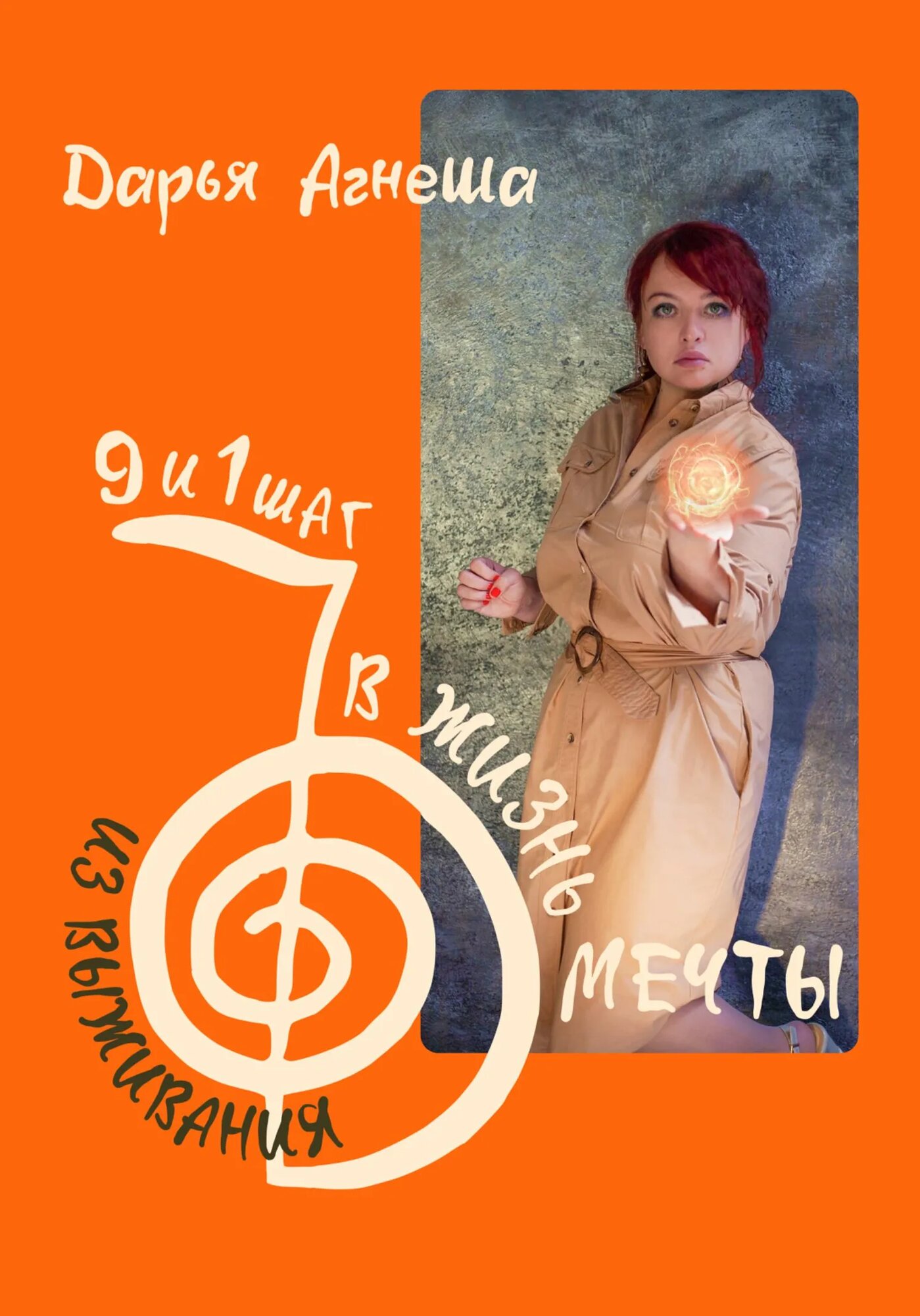 Девять и один шаг для выхода из выживания в жизнь мечты [Цифровая книга]