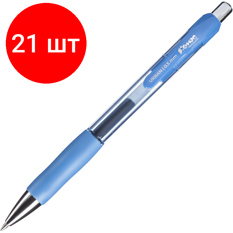 Комплект 21 штук, Ручка гелевая автомат. Комус Urban, синий ст, автом, с манжеткой