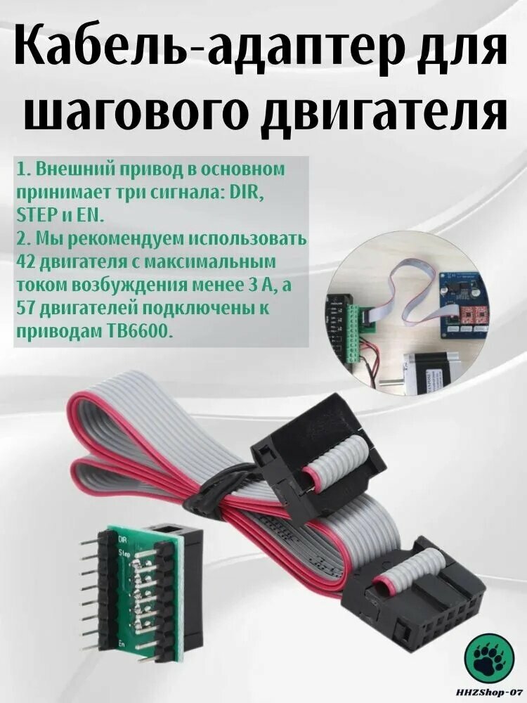 Кабель адаптера драйвера шагового двигателя
