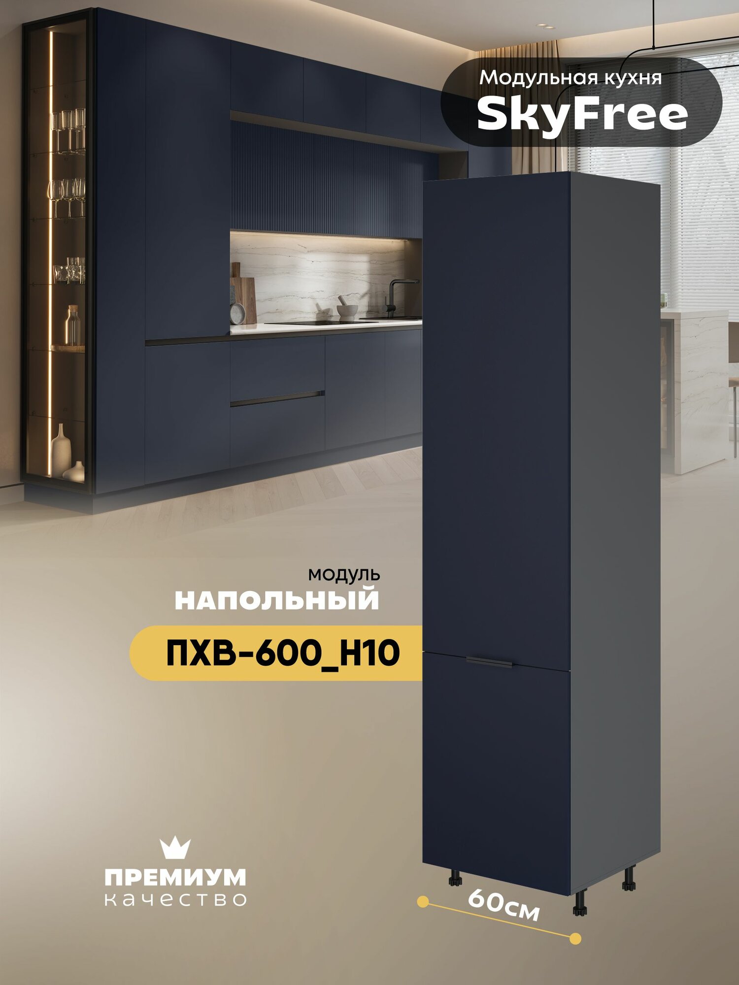 Шкаф-пенал для встроенного холодильника "СкайФри" ПХВ-600_Н10 (Серый шифер/Темно-синий софт)