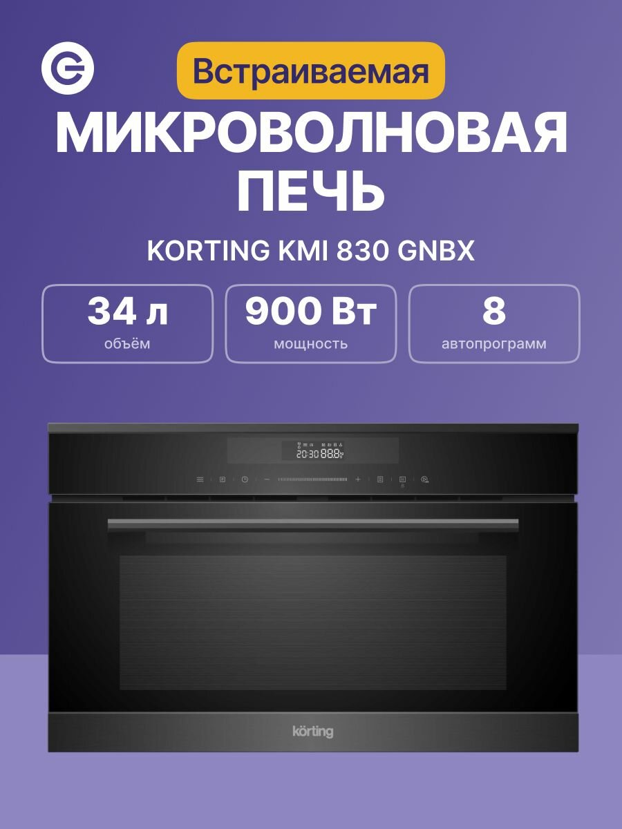 Встраиваемая микроволновая печь KORTING KMI 830 GNBX, официальная гарантия