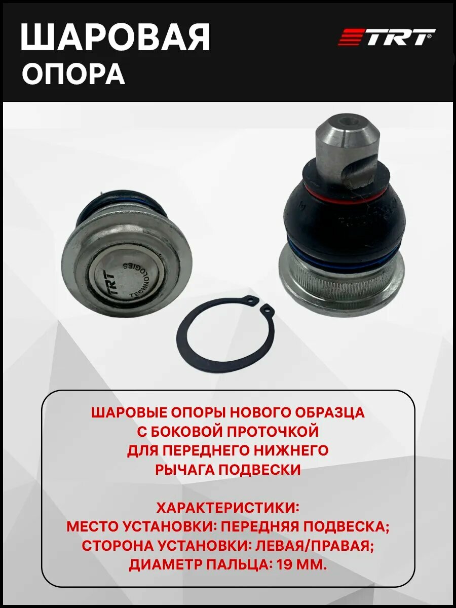 Шаровая опора TRT, для Рено Логан, Сандеро, Лада Ларгус, 1 шт — фото 1