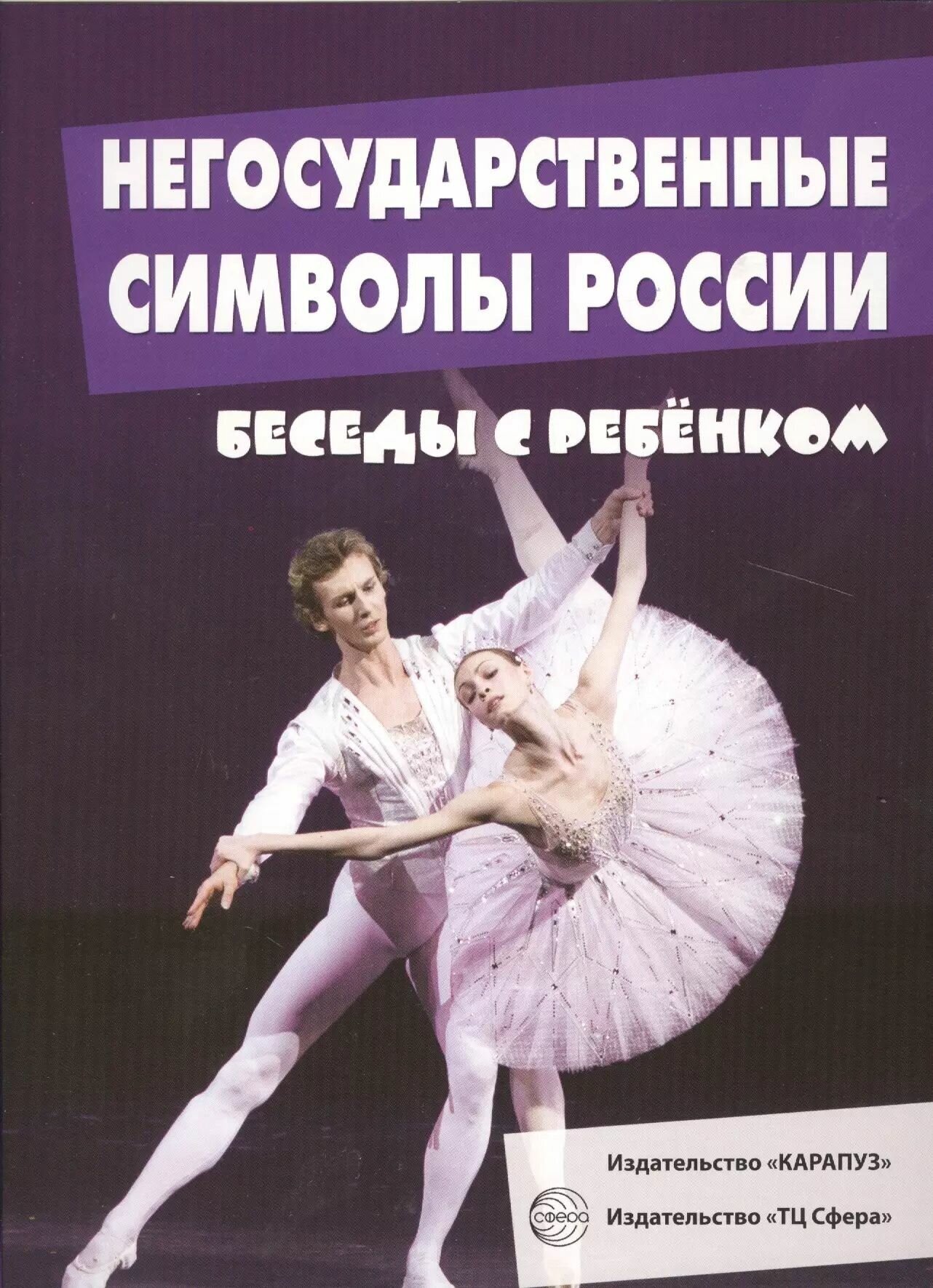 Беседы с ребенком Негосударственные символы России 12 картинок А5 4656/978-5-9949-1465-6 с 4 лет Сфе