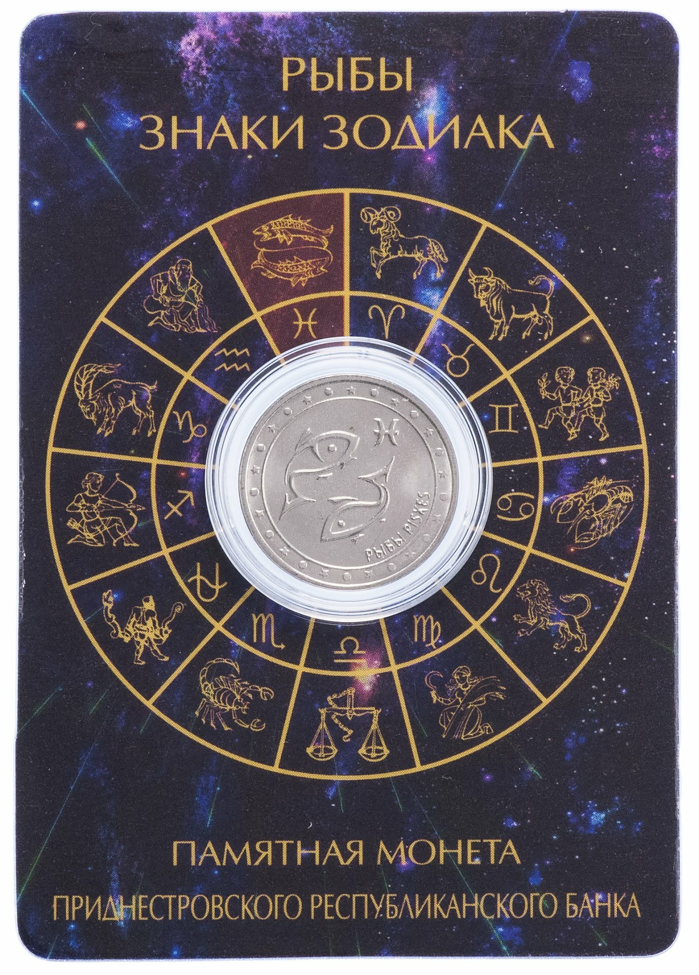 Приднестровье 1 рубль 2016 "Знаки зодиака " Рыбы" в буклете, Сталь, в сохранности UNC