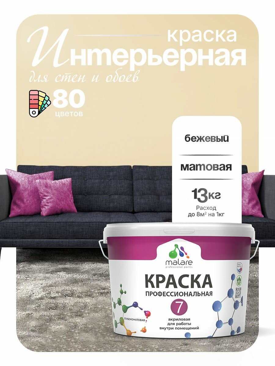 Краска Malare Professional Euro №7 интерьерная для стен и обоев, для потолка, акриловая, быстросохнущая, без запаха, матовая, бежевый, (9л - 13кг).