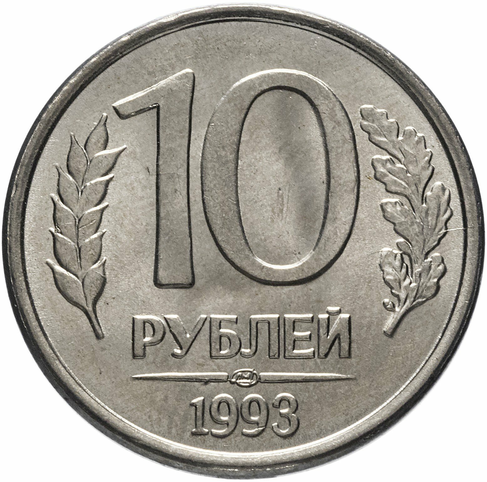 10 рублей 1993 ЛМД магнитные, штемпельный блеск, Сталь, в сохранности AU-UNC