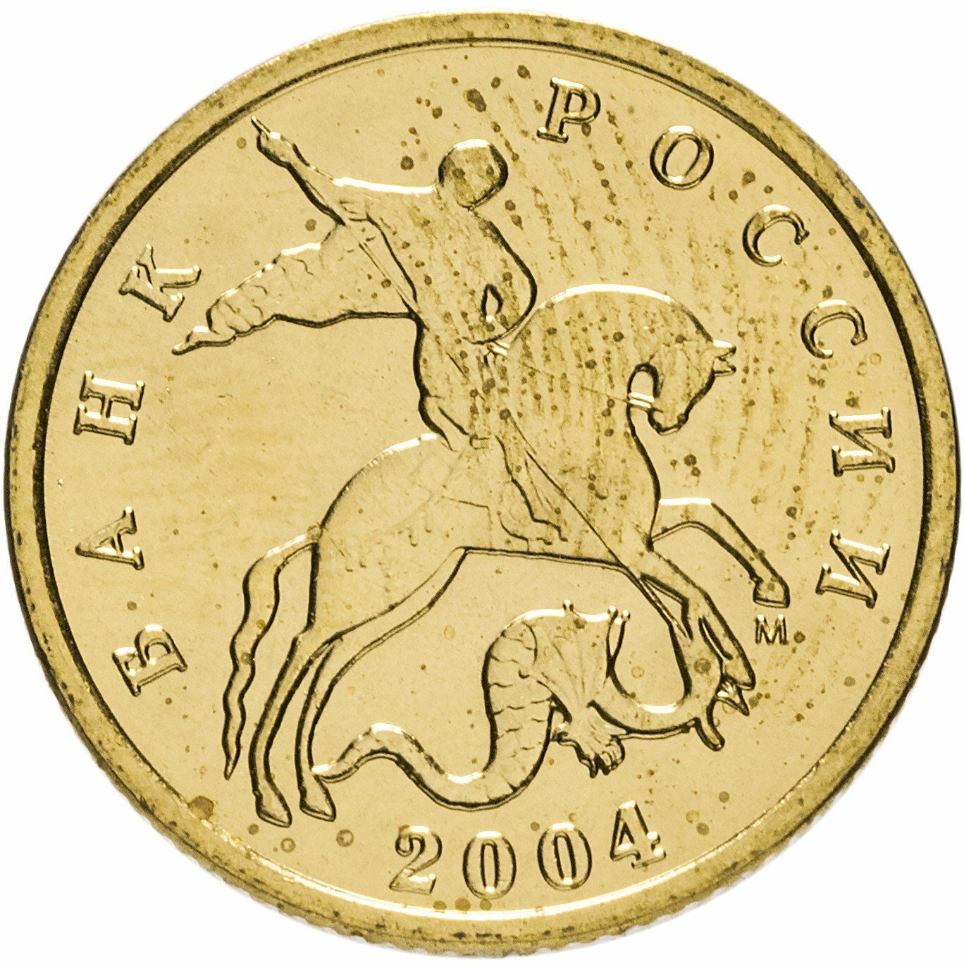 10 копеек 2004 М штемпельный блеск, Латунь, в сохранности AU