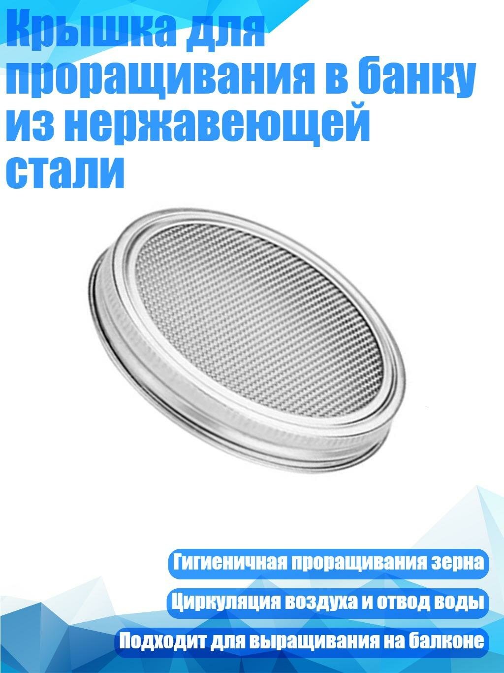 Крышка для проращивания в банку из нержавеющей стали, Стиль B