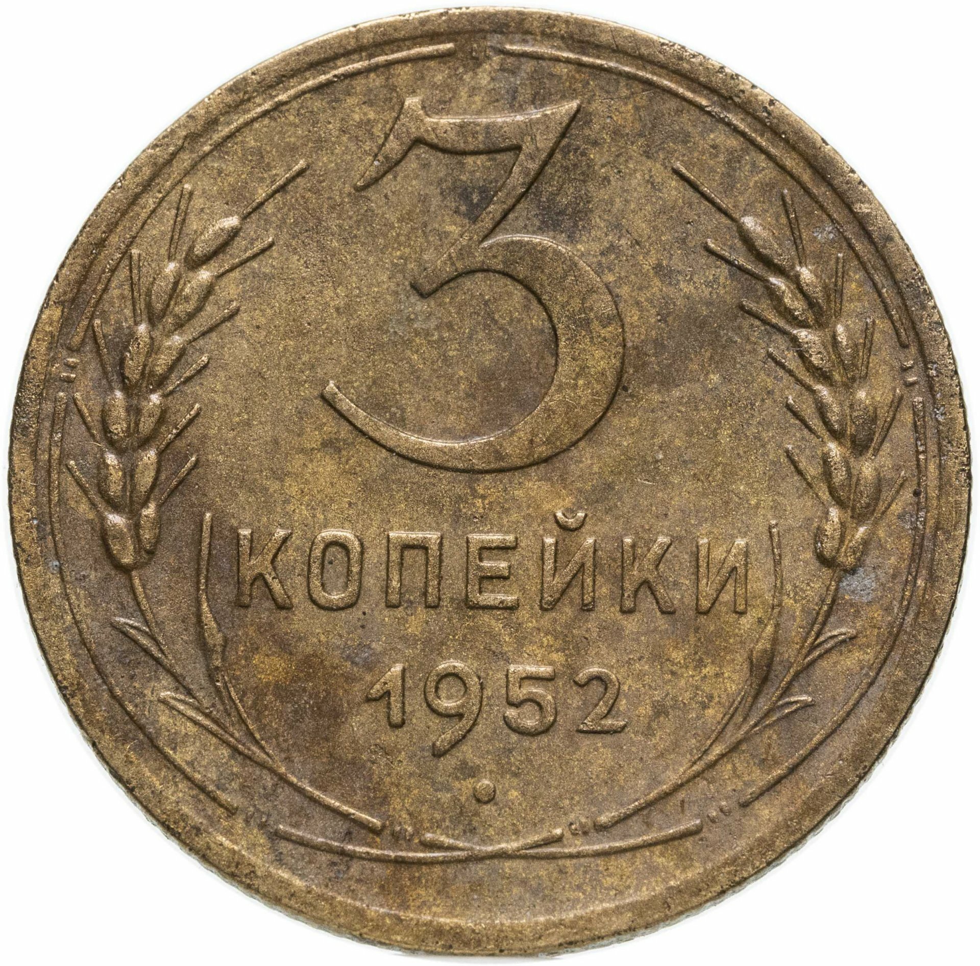3 копейки 1952, Бронза, в сохранности VF-XF