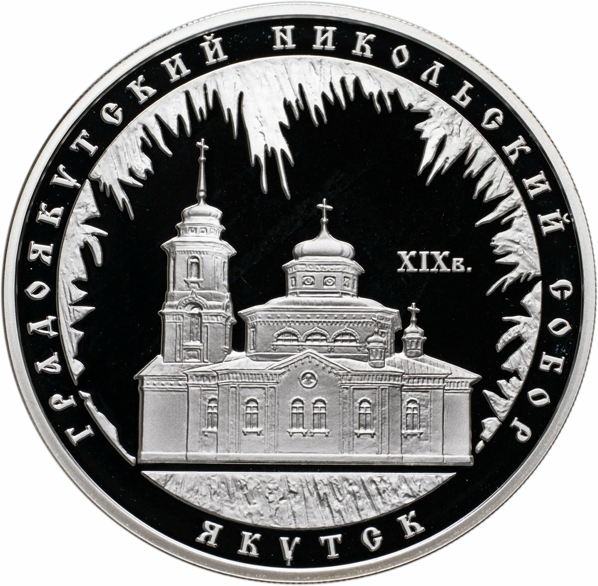 3 рубля 2008 ММД Proof "Градоякутский Никольский собор XIX в , г Якутск", Серебро 925