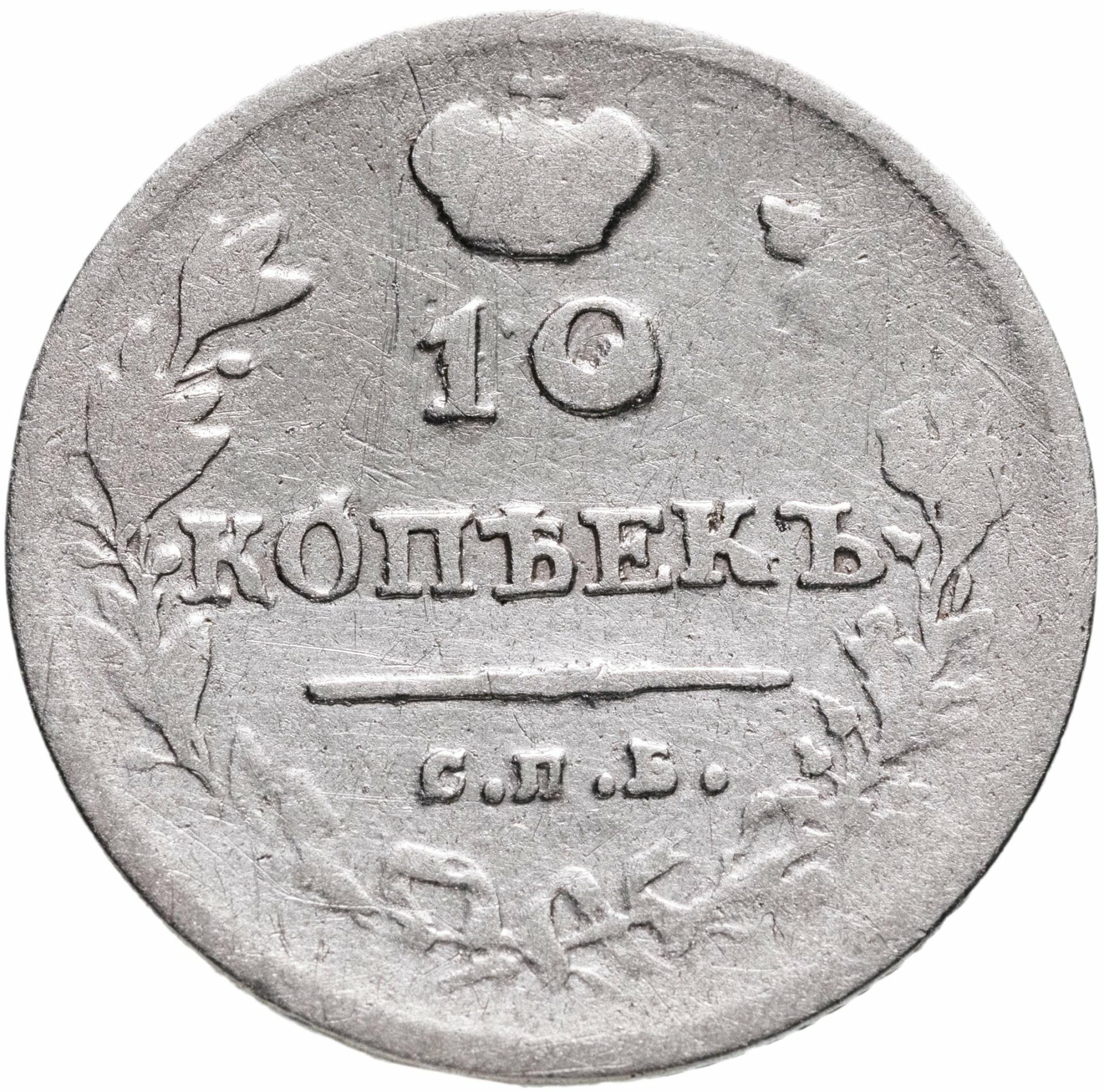 10 копеек 1813 СПБ-ПС, Серебро 868, в сохранности VG-F