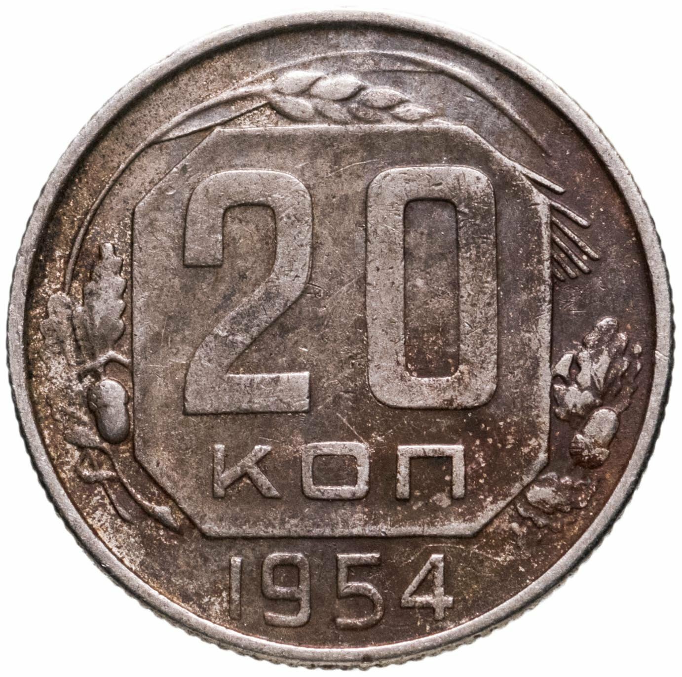 20 копеек 1954, Мельхиор медь-никель, в сохранности VF
