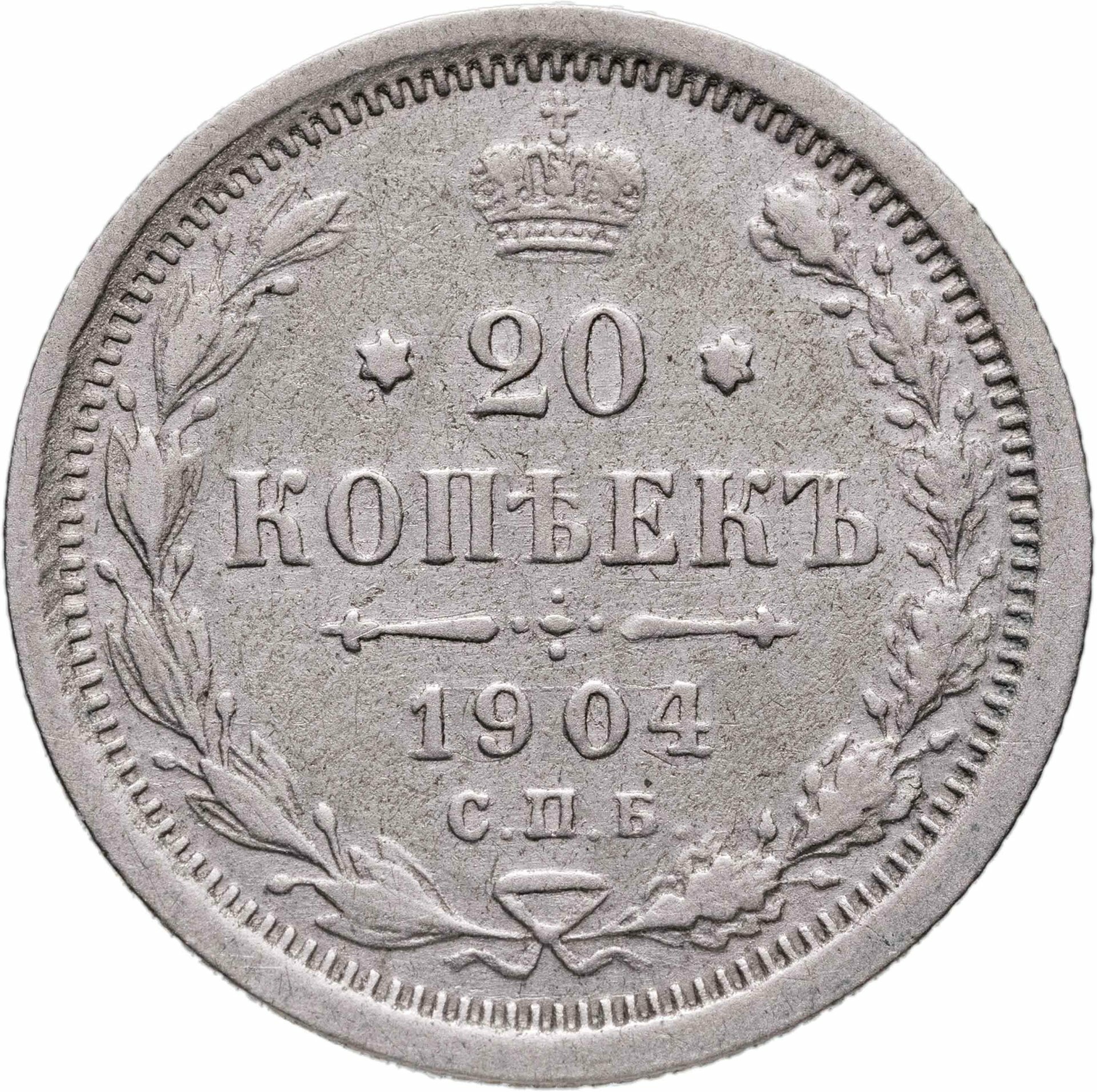 20 копеек 1904 СПБ-АР, Серебро 500, в сохранности VF
