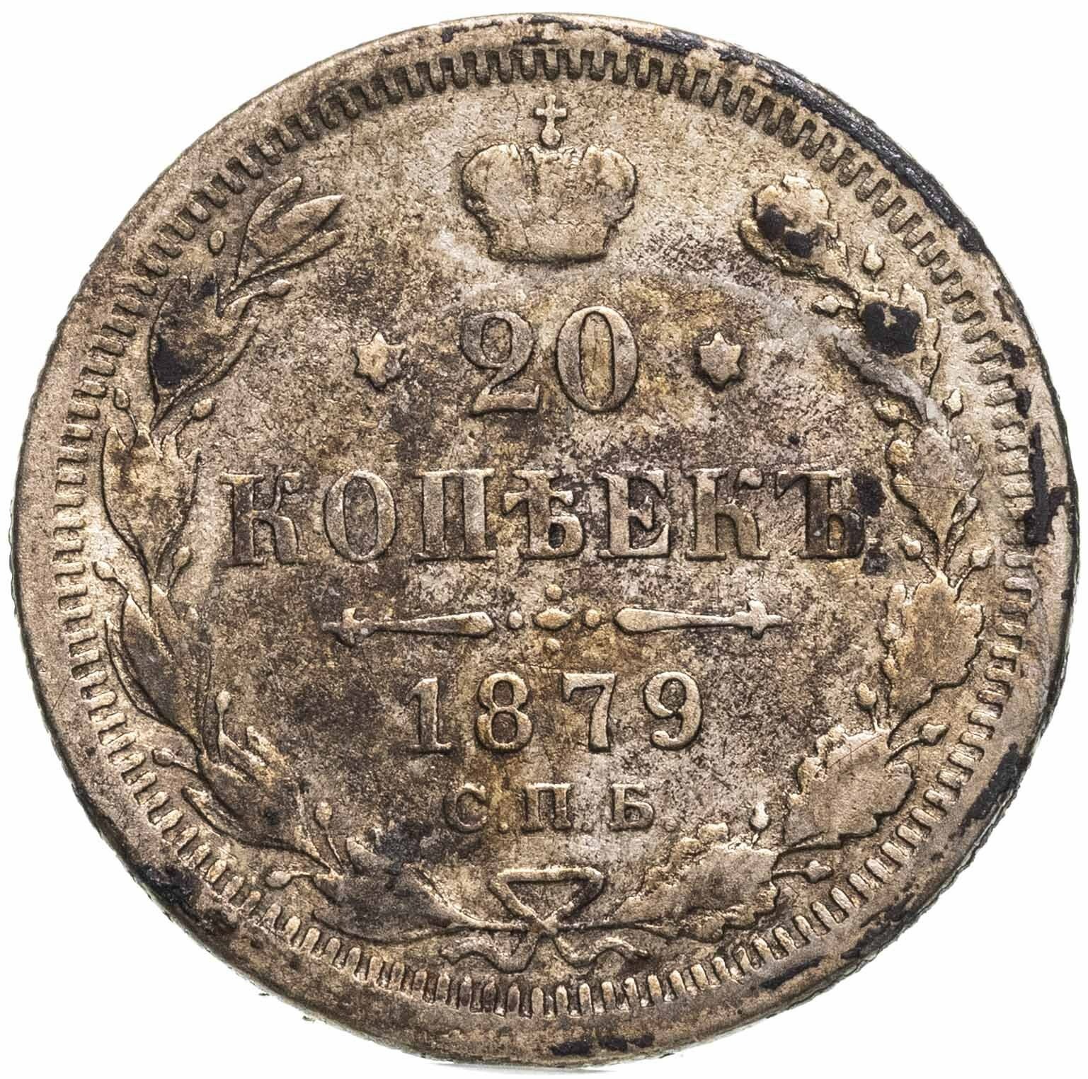 20 копеек 1879 СПБ-НФ, Серебро 500, в сохранности VG